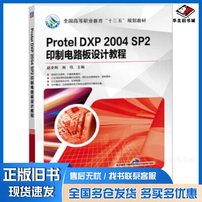 正版旧书ProtelDXP2004SP2印制电路板设计教程赵全利机械工业出版社9787111536482