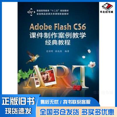 正版旧书AdobeFlashCS6课件制作案例教学经典教程史创明编著电子工业出版社9787121249952
