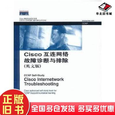 正版旧书Cisco互连网络故障诊断与排除美国查普尔等编人民邮电出版社9787115111807