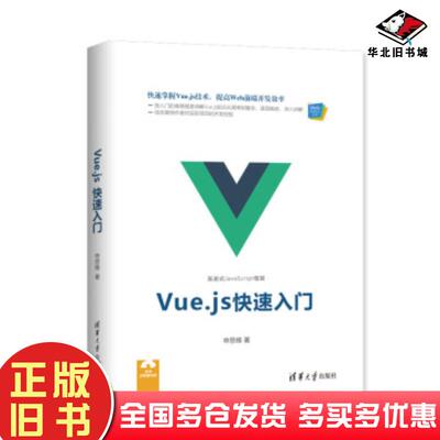 正版旧书Vuejs快速入门申思维清华大学出版社9787302517542