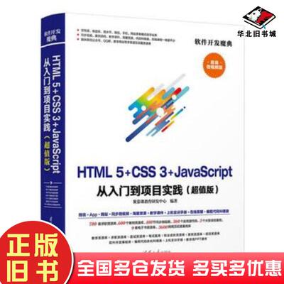 正版旧书HTML5+CSS3+JavaScrip聚慕课教育研发中心著清华大学出版社9787302524427