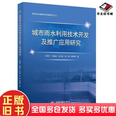 正版旧书城市雨水利用技术开发及推广应用研究乔翠平孙绪金孙万里韩娟等中国水利水电出版社9787517033530
