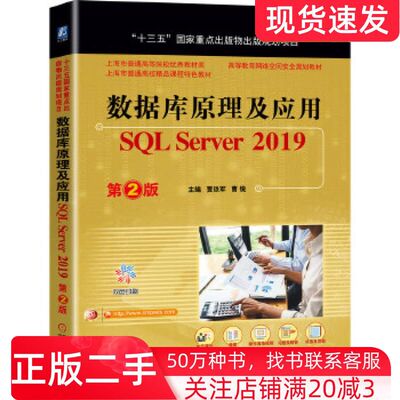 二手书数据库原理及应用SQLServer2019第2版贾铁军曹锐主编机械工业出版社9787111661474