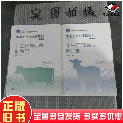 正版旧书牛羊生产与疾病防治第三3版姜明明化学工业出版社9787122406989