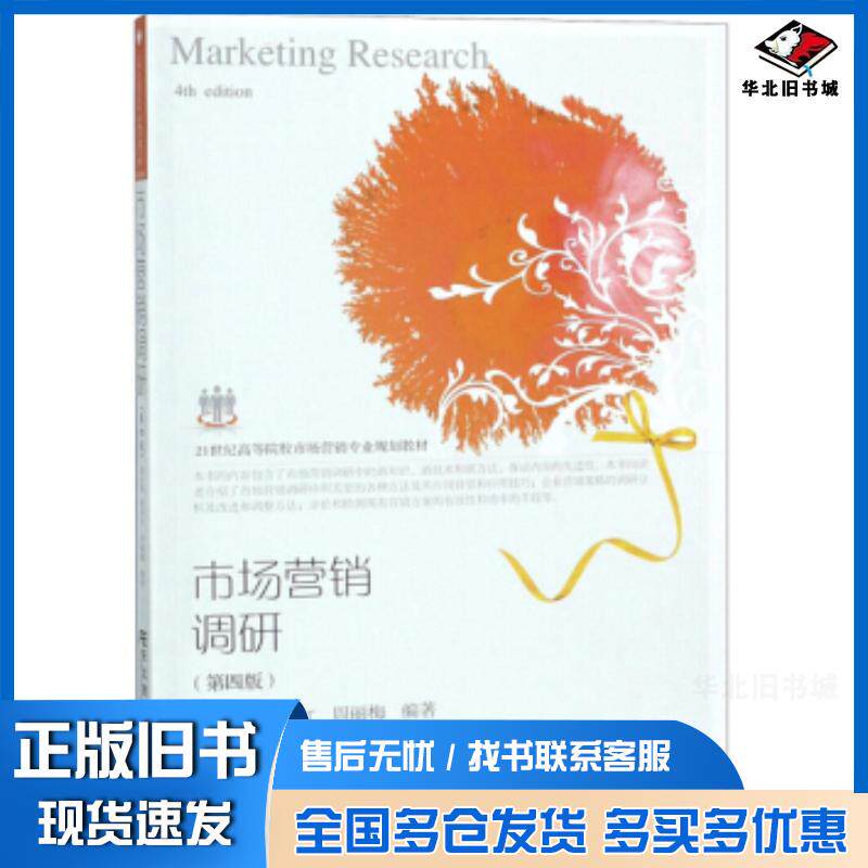 正版旧书市场营销调研第4版胡介埙周国红周丽梅东北财经大学出版社9787565433030