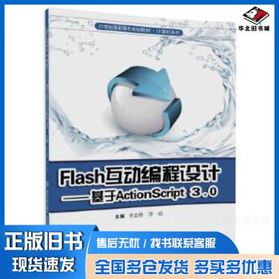 正版旧书Flash互动编程设计基于ActionScript30李亮北京交通大学出版社9787512133310