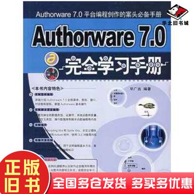 正版旧书Authorware70完全学习手册毕广吉编著清华大学出版社9787302153788