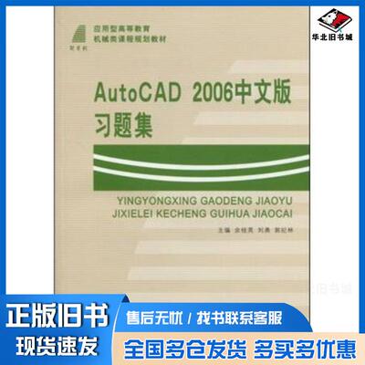 正版旧书AutoCAD2006中文版习题集余桂英刘勇郭纪林大连理工大学出版社9787561133293