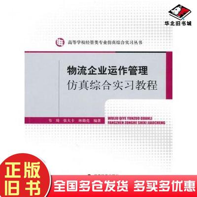 正版旧书物流企业运作管理仿真综合实习教程韦琦张大卡林勋亮编著经济科学出版社9787505893856