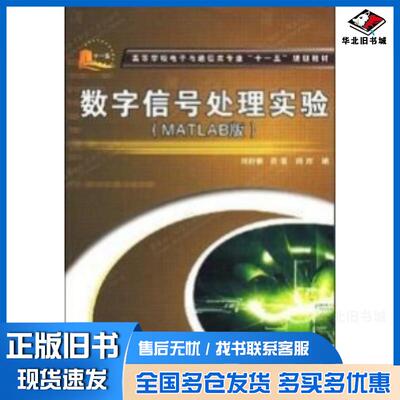 正版旧书数字信号处理实验刘舒帆费诺陆辉著西安电子科技大学出版社9787560620060