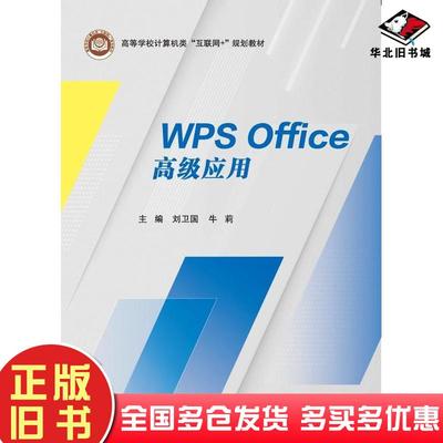 正版旧书WPSOffice高级应用马双武北京邮电大学出版社9787563567904