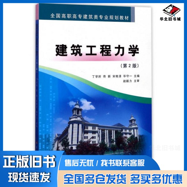 正版旧书建筑工程力学(第2版)/全国高职高专建筑类专业规划教材丁学所、佟新、宋艳清 编黄河水利出版社9787550917583