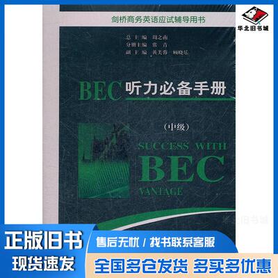 正版旧书BEC听力必备手册周之南主编经济科学出版社9787514102703