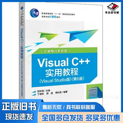 正版旧书VisualC++实用教程VisualStudio版第六版郑阿奇电子工业出版社9787121400056