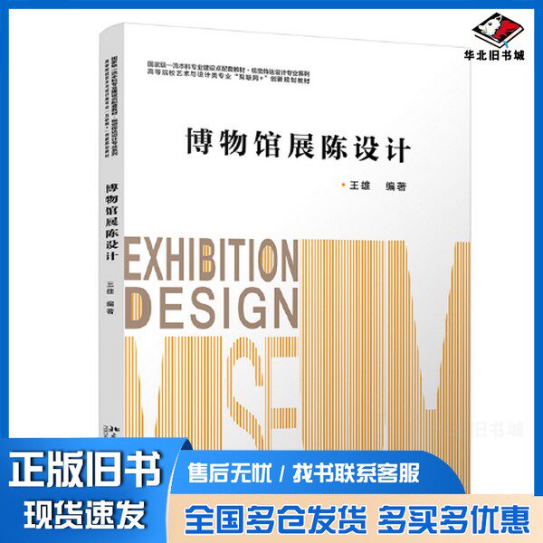 正版旧书博物馆展陈设计 高等院校艺术与设计类专业“互联网 +”创新规划教材 王雄著王雄北京大学出版社9787301330265