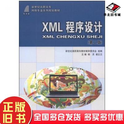 正版旧书XML程序设计第二版杨灵谢正兰新世纪高职高专教材编审委员会编大连理工大学出版社9787561179895