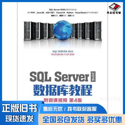 正版旧书SQLServer2016数据库教程第四4版郑阿奇人民邮电出版社9787115499967