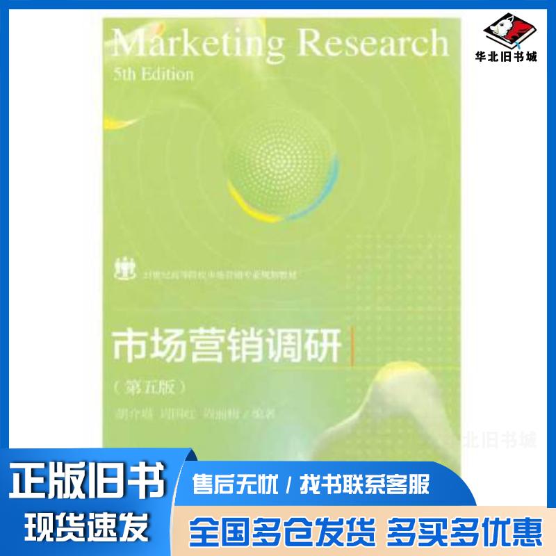 正版旧书市场营销调研第五5版胡介埙著东北财经大学出版社9787565446634