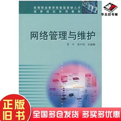 正版旧书网络管理与维护贺平黄中伟安淑梅主编高等教育出版社9787040157475