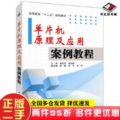二手书单片机原理及应用案例教程禹定臣李白燕主编电子工业出版社9787121261961