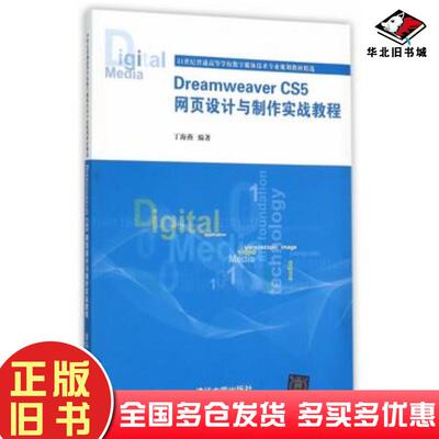 正版旧书DreamweaverCS5网页设计与制作实战教程丁海燕编著清华大学出版社9787302396925