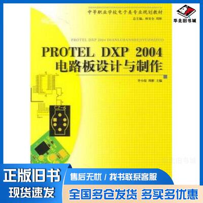 正版旧书PROTELDXP2004电路板设计与制作李小琼周彬主编西南师范大学出版社9787562149101