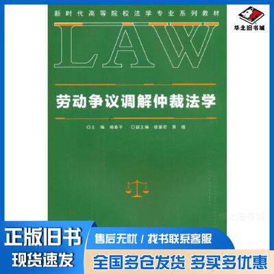 正版旧书劳动争议调解仲裁法学杨春平重庆大学出版社9787568927499