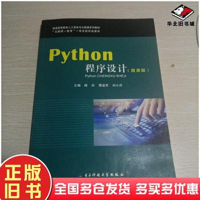 正版旧书Python程序设计微课版杨杰谭道军刘小兵电子科技大学出版社9787564793807