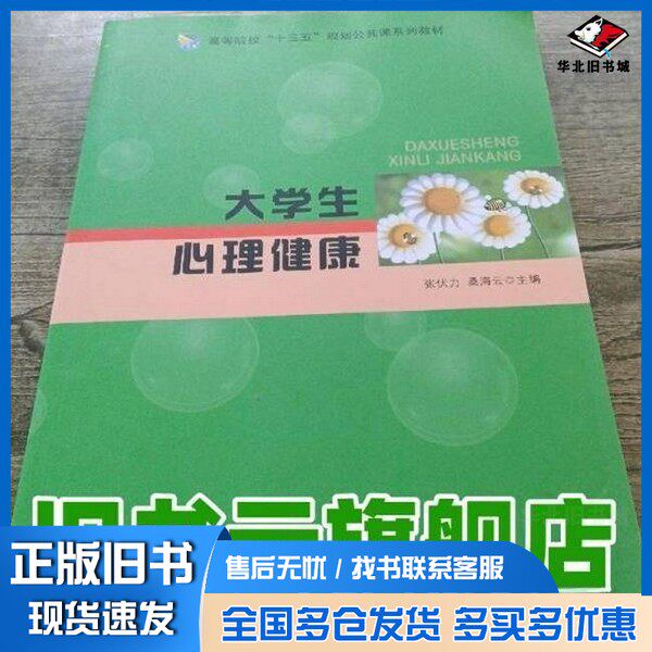 正版旧书大学生心理健康 张伏力 桑海云华中师范大学出版社9787562274841