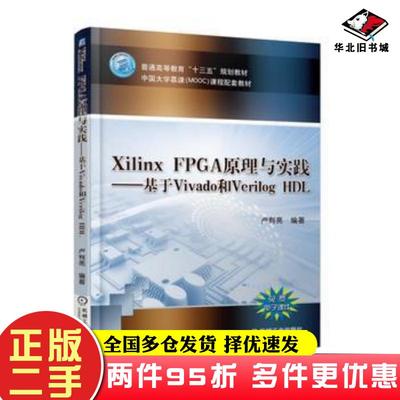 二手书XilinxFPGA原理与实践基于Vivado和VerilogHDL卢有亮机械工业出版社9787111593348