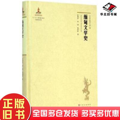 正版旧书缅甸文学史姚秉彦李谋杨国影世界图书出版社9787510087554