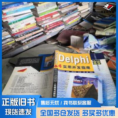 正版旧书Delphi4实用开发指南郝启堂主编康博创作室编著人民邮电出版社9787115078827