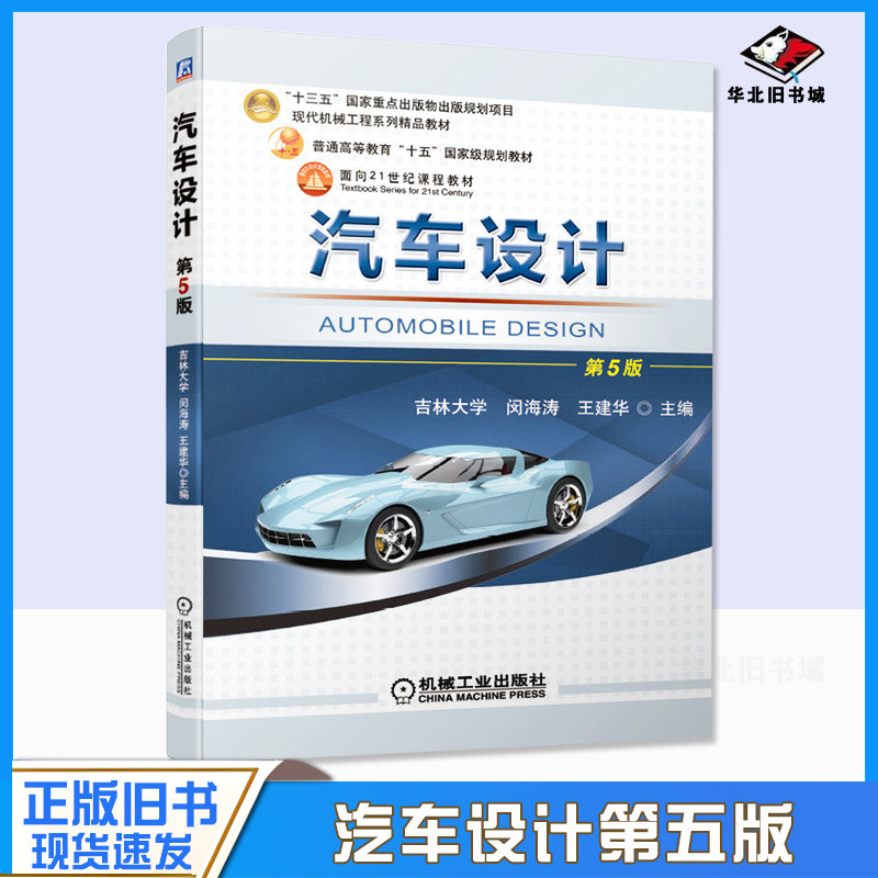 正版旧书汽车设计第五版闵海涛 王建华编汽车工程专业用书机械工业出版社9787111671657