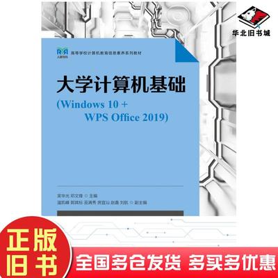正版旧书大学计算机基础Windows10+WPSOffice2019吴华光人民邮电出版社9787115610393