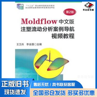 正版旧书Moldflow中文版注塑流动分析案例导航教程第2版王卫兵李金国主编清华大学出版社9787302351009