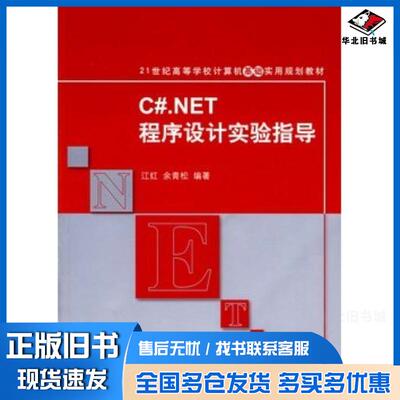 正版旧书C#NET程序设计实验指导江红余青松编著清华大学出版社9787302218654