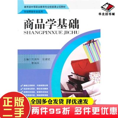 二手书商品学基础刘清华张建斌李海凤中国人民大学出版社9787300177328