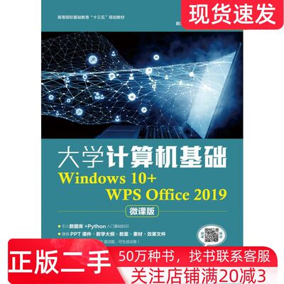 二手书大学计算机基础Windows10+WPSOffice2019微课版马良玉人民邮电出版社9787115559234