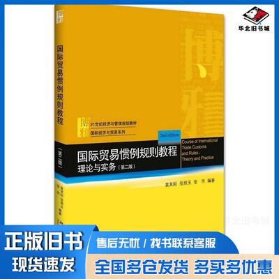 正版旧书国际贸易惯例规则教程理论与实务第二2版袁其刚张照玉张伟北京大学出版社9787301279380