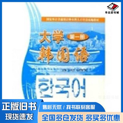 正版旧书大学韩国语  第1册牛林杰，（韩）朴性泰主编北京大学出版社9787301081167