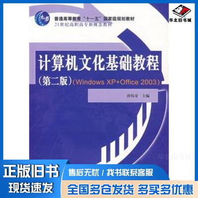 正版旧书计算机文化基础教程:WindowsXP+Office2003唐伟奇主编中国水利水电出版社9787508445885
