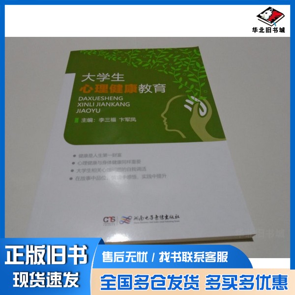 正版旧书大学生心理健康教育李三福 卞军凤 主编出版社9787830043674
