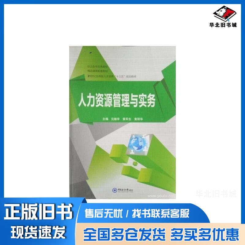 正版旧书人力资源管理与实务元继学黄军生中国海洋大学出版社9787567009059