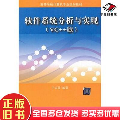 正版旧书软件系统分析与实现VC版于万波清华大学出版社9787302284338