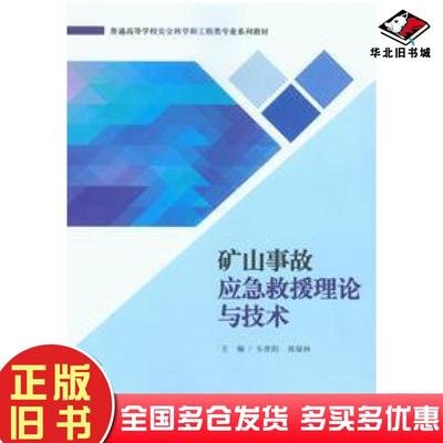 正版旧书矿山事故应急救援理论与技术韦善阳郑禄林重庆大学出版社9787568945721