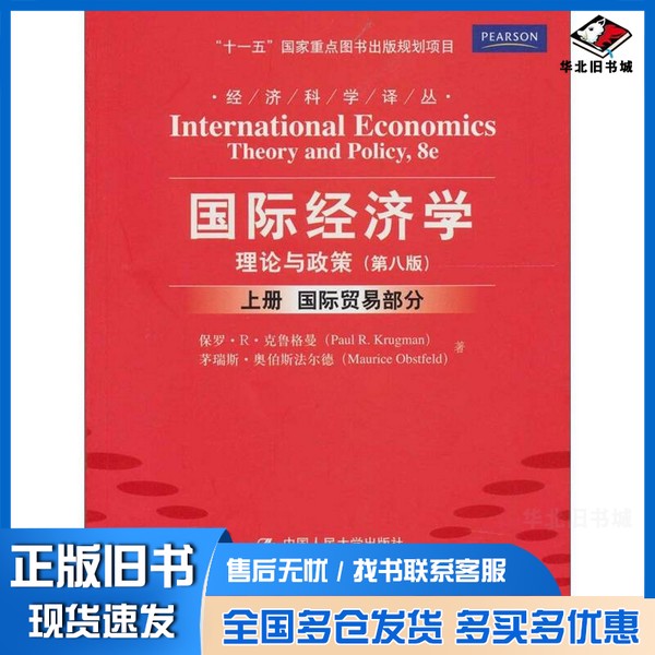 正版旧书国际经济学理论与政策 国际贸易部分 上 第8版保罗·R·克鲁格曼(RAULR.KRUGMAN),茅瑞斯·奥中国人民大学出版社978