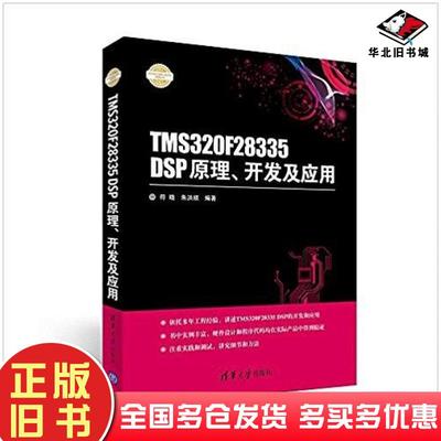正版旧书TMS320F28335DSP原理开发及应用符晓朱洪顺清华大学出版社9787302437932