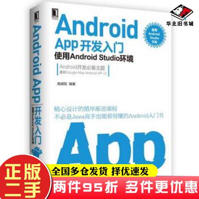 二手书AndroidAPP开发入门使用AndroidStudio环境施威铭机械工业出版社9787111539582