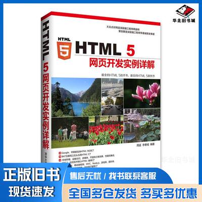 正版旧书HTML5网页开发实例详解周遥等清华大学出版社9787302361367