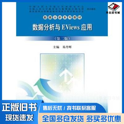 正版旧书数据分析与Eviews应用第二2版易丹辉主编中国人民大学出版社9787300196411